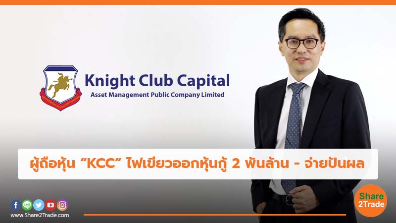 ผู้ถือหุ้น “KCC” ไฟเขียวออกหุ้นกู้ 2 พันล้าน - จ่ายปันผล | Share2Trade